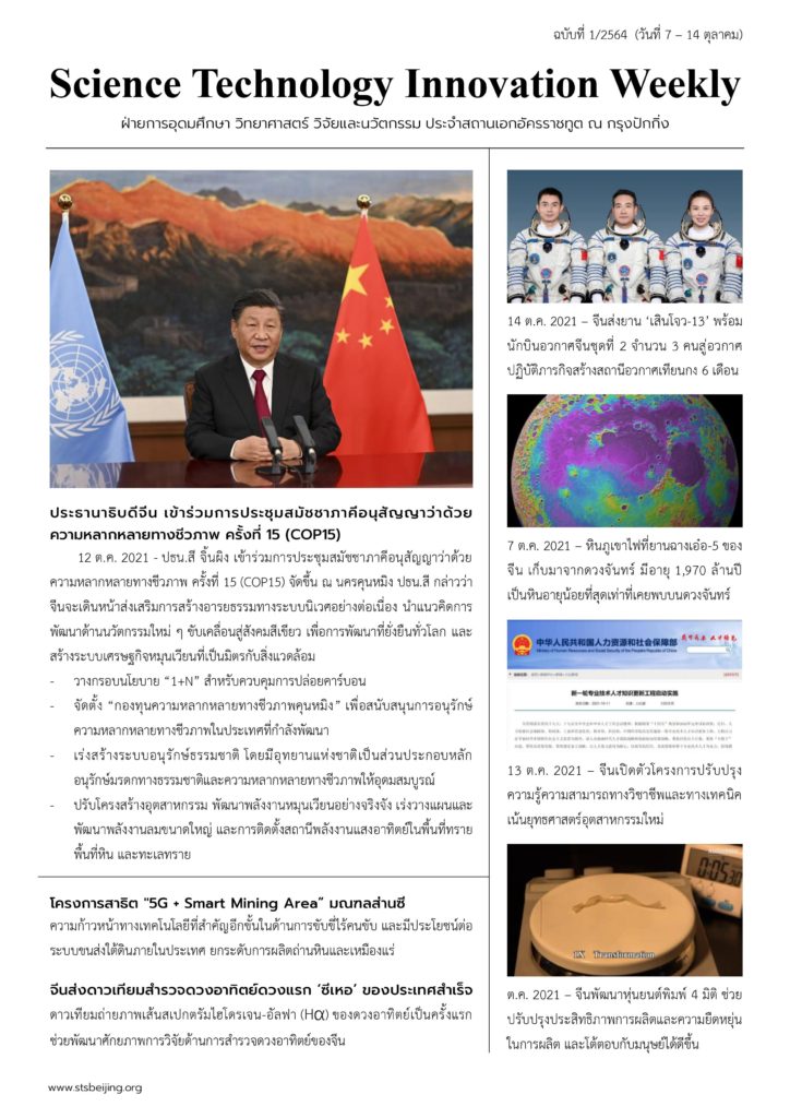 Science Technology Innovation Weekly No.1/2564 - ฝ่ายวิทยาศาสตร์และ ...