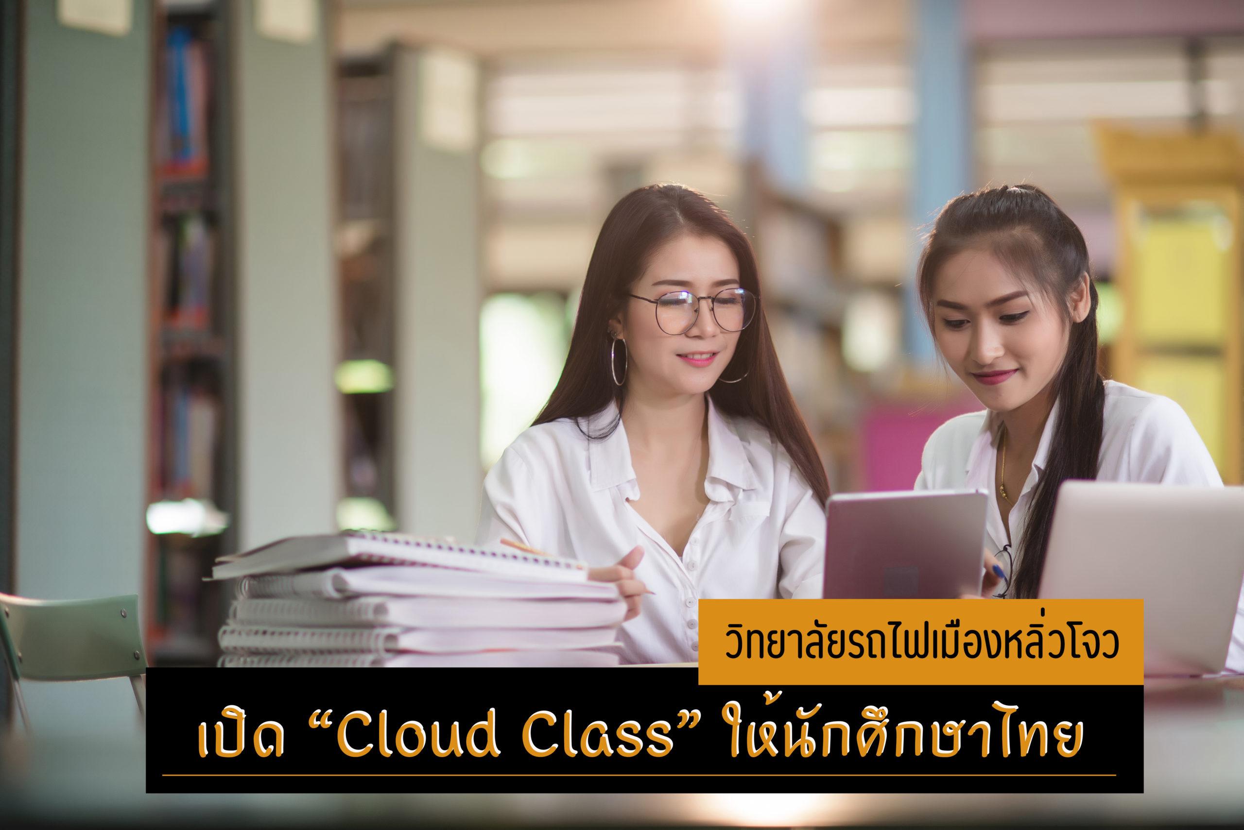วิทยาลัยรถไฟเมืองหลิ่วโจวเปิด “Cloud Class” ให้นักศึกษาไทย - ฝ่าย ...