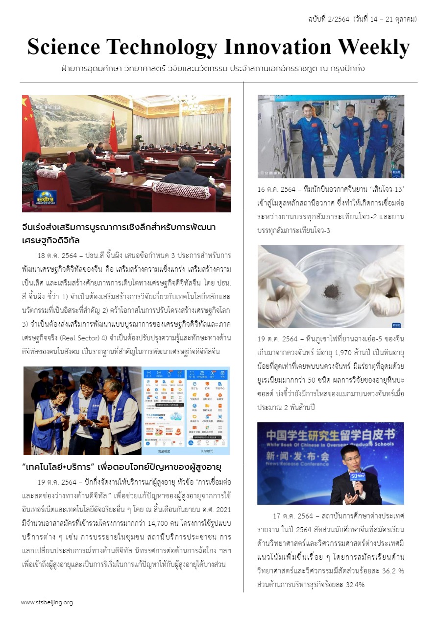 Science Technology Innovation Weekly No.2/2564 - ฝ่ายวิทยาศาสตร์และ ...