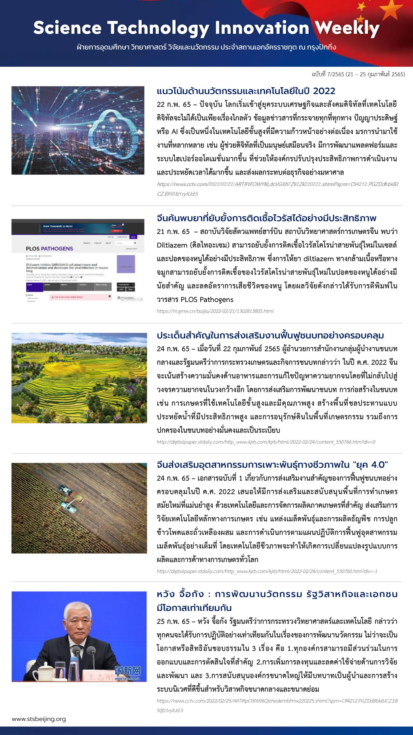 Science Technology Innovation Weekly No.7/2565 - ฝ่ายวิทยาศาสตร์และ ...