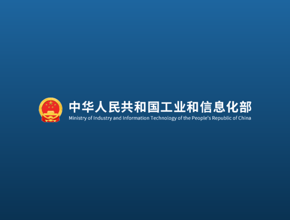 กระทรวงอุตสาหกรรมและเทคโนโลยีสารสนเทศ (MIIT) - ฝ่ายวิทยาศาสตร์และ ...