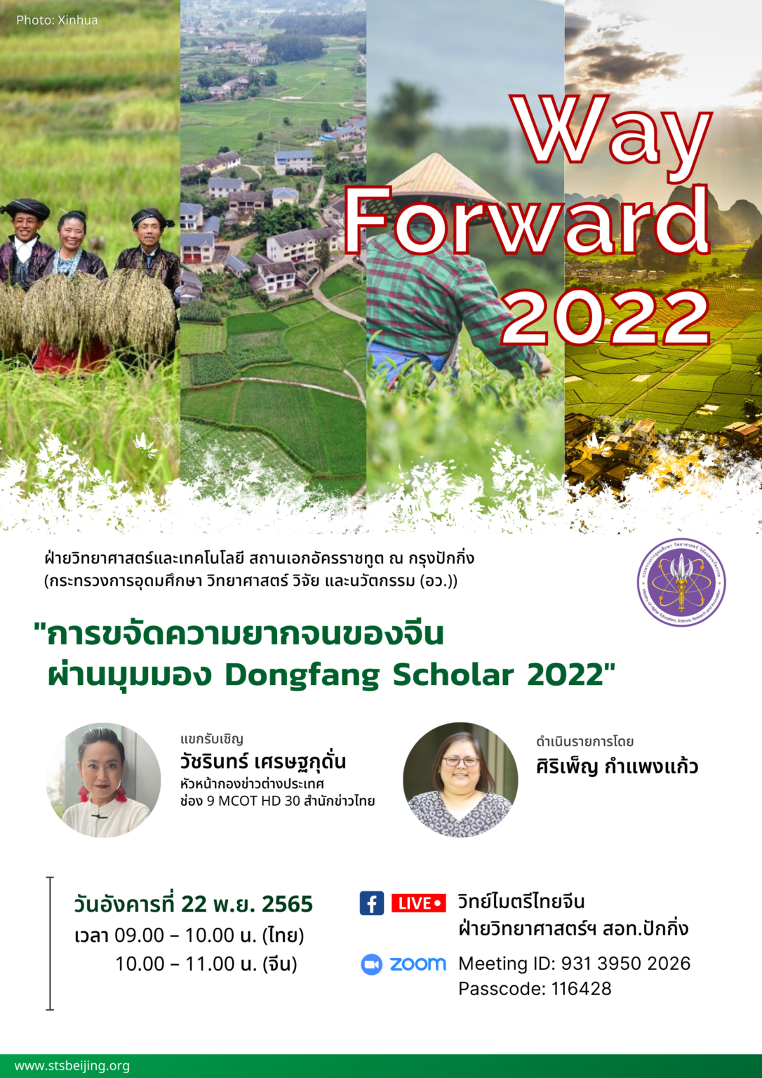 Way Forward 2022 "การขจัดความยากจนของจีน ผ่านมุมมอง Dongfang Scholars 2022" - ฝ่ายวิทยาศาสตร์และ ...