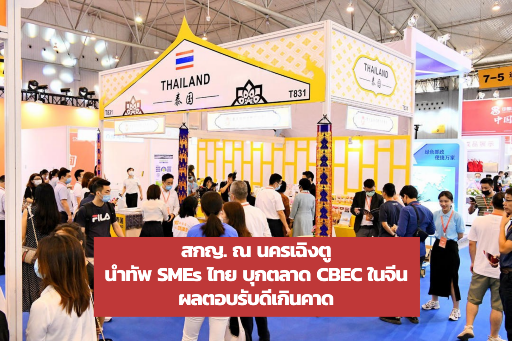 สกญ. ณ นครเฉิงตู นำทัพ SMEs ไทย บุกตลาด CBEC ในจีน ผลตอบรับดีเกินคาด - ฝ่ายวิทยาศาสตร์และ ...