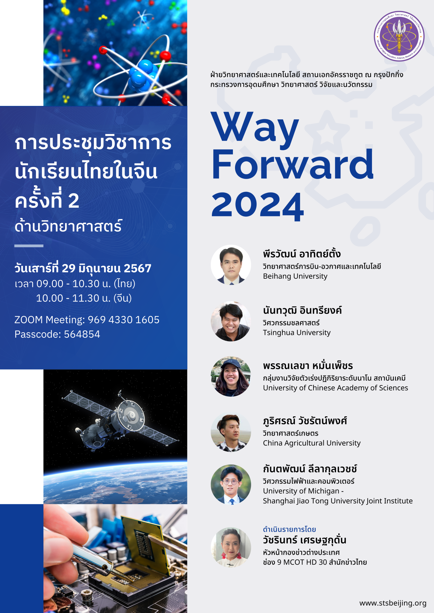 Way Forword 2024 “การประชุมวิชาการนักเรียนไทยในจีน ครั้งที่ 2” ด้าน ...